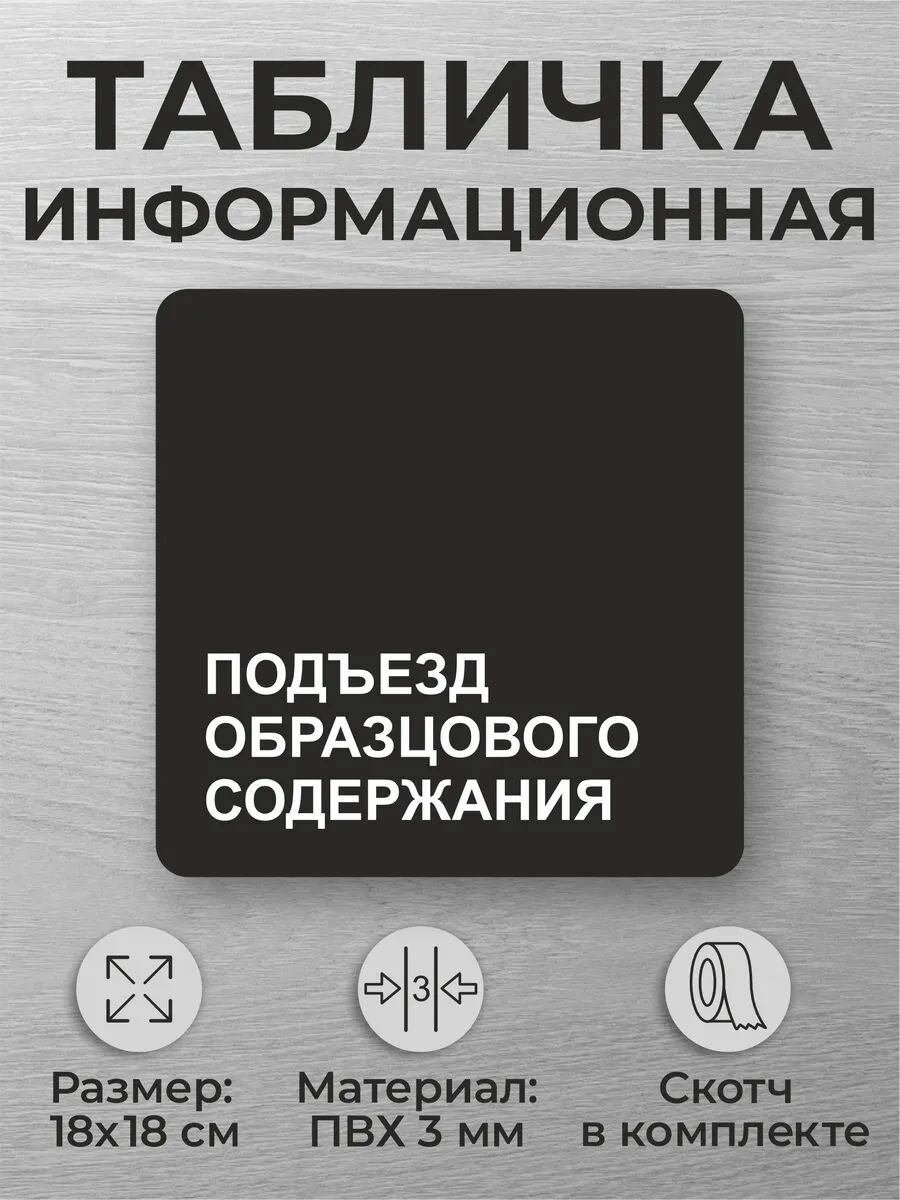Черная табличка Подъезд образцового содержания