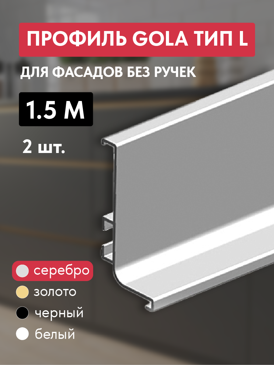 Комплект ручек - профиль гола (2 шт), врезная L-образная по 1,5 метра (1500 мм), серебро