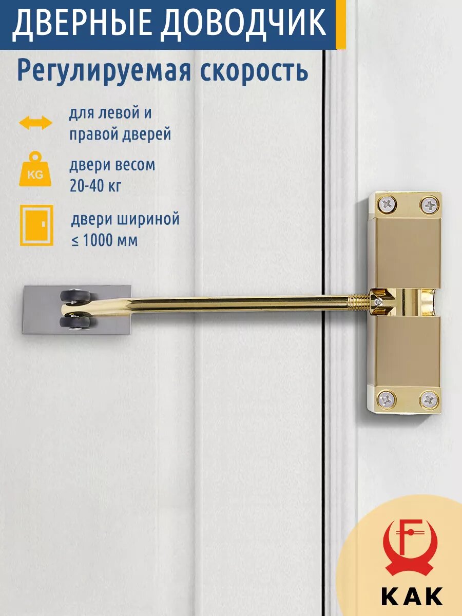 Дверной доводчик пружинный регулируемая скорость 20-40КГ
