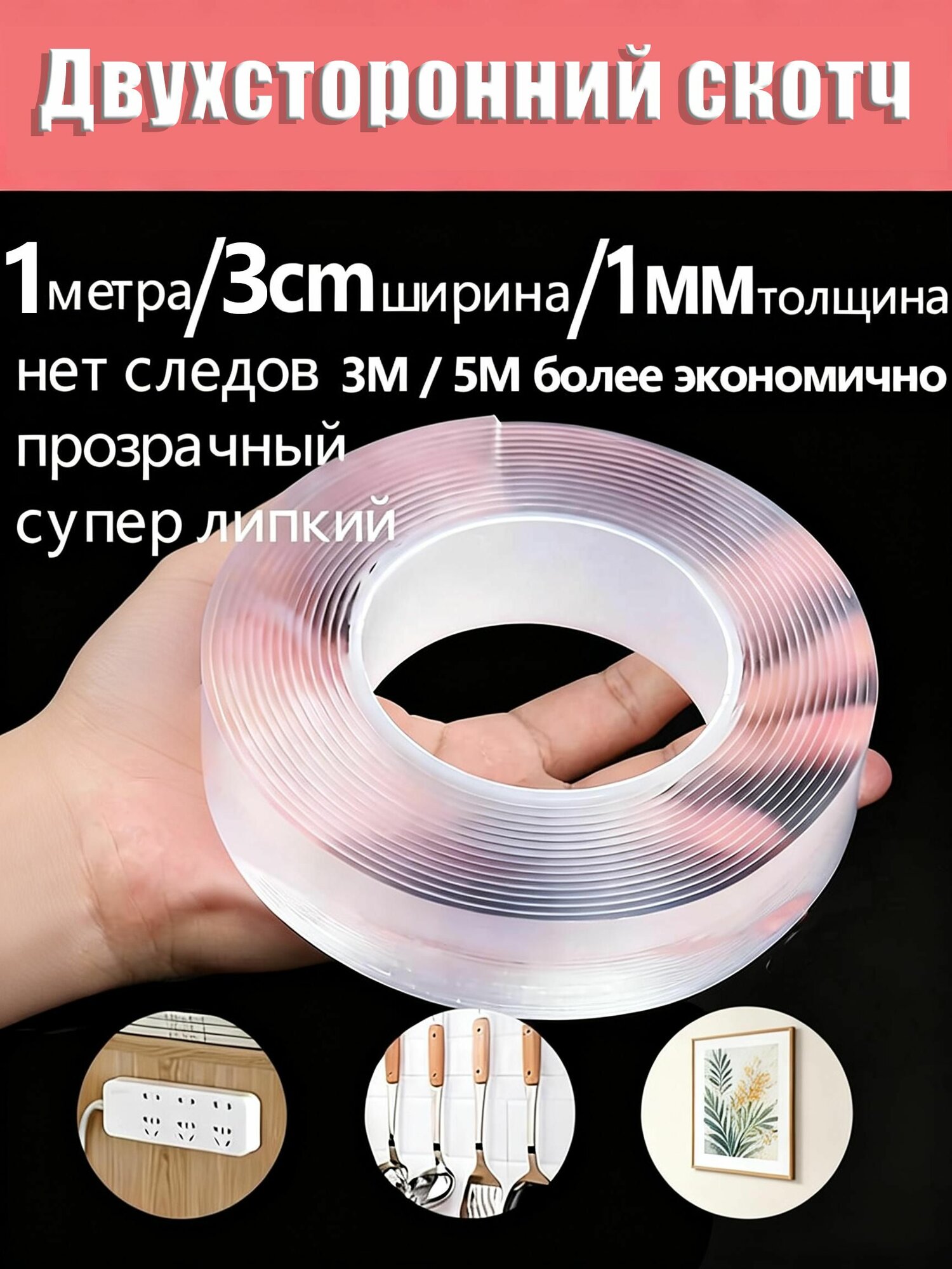 Скотч, Двухсторонний скотч, размер 1M 3cм 1мм, подходит для отделки ванной комнаты и кухни, а также для любого места в доме, многоразовая, сверхпрочная фиксация, не оставляющая следов.