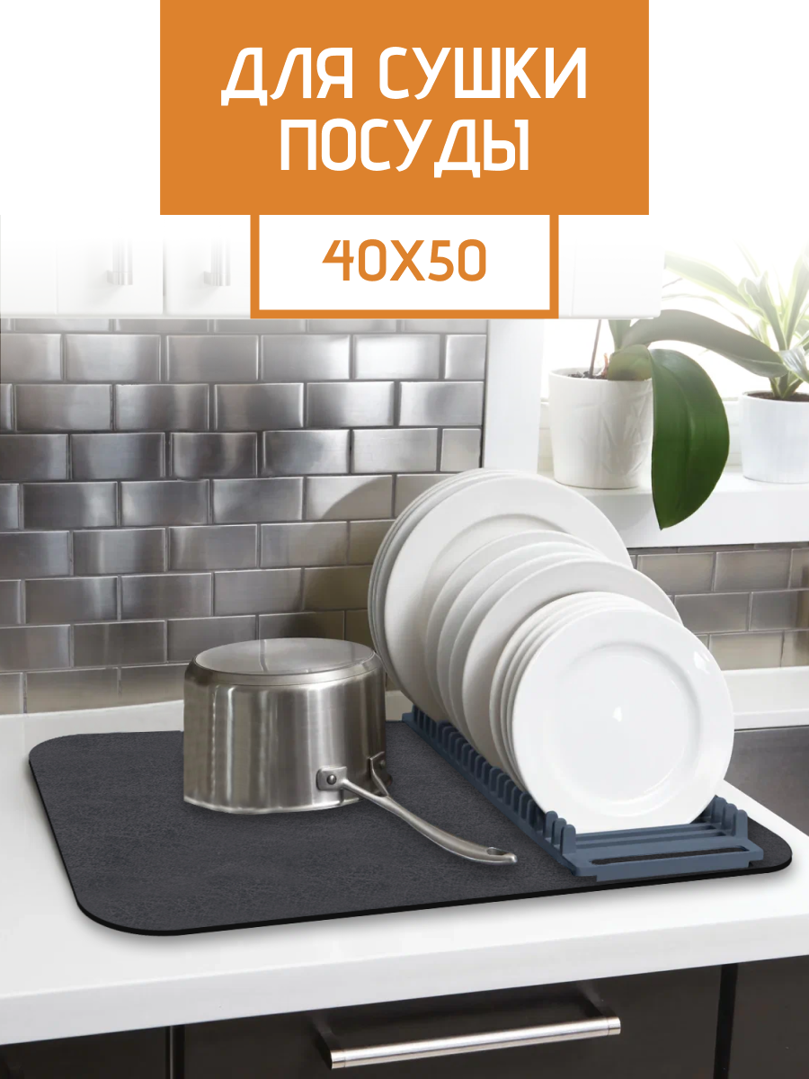 Коврик для сушки посуды, 40х50, впитывающий, диатомитовый, графит
