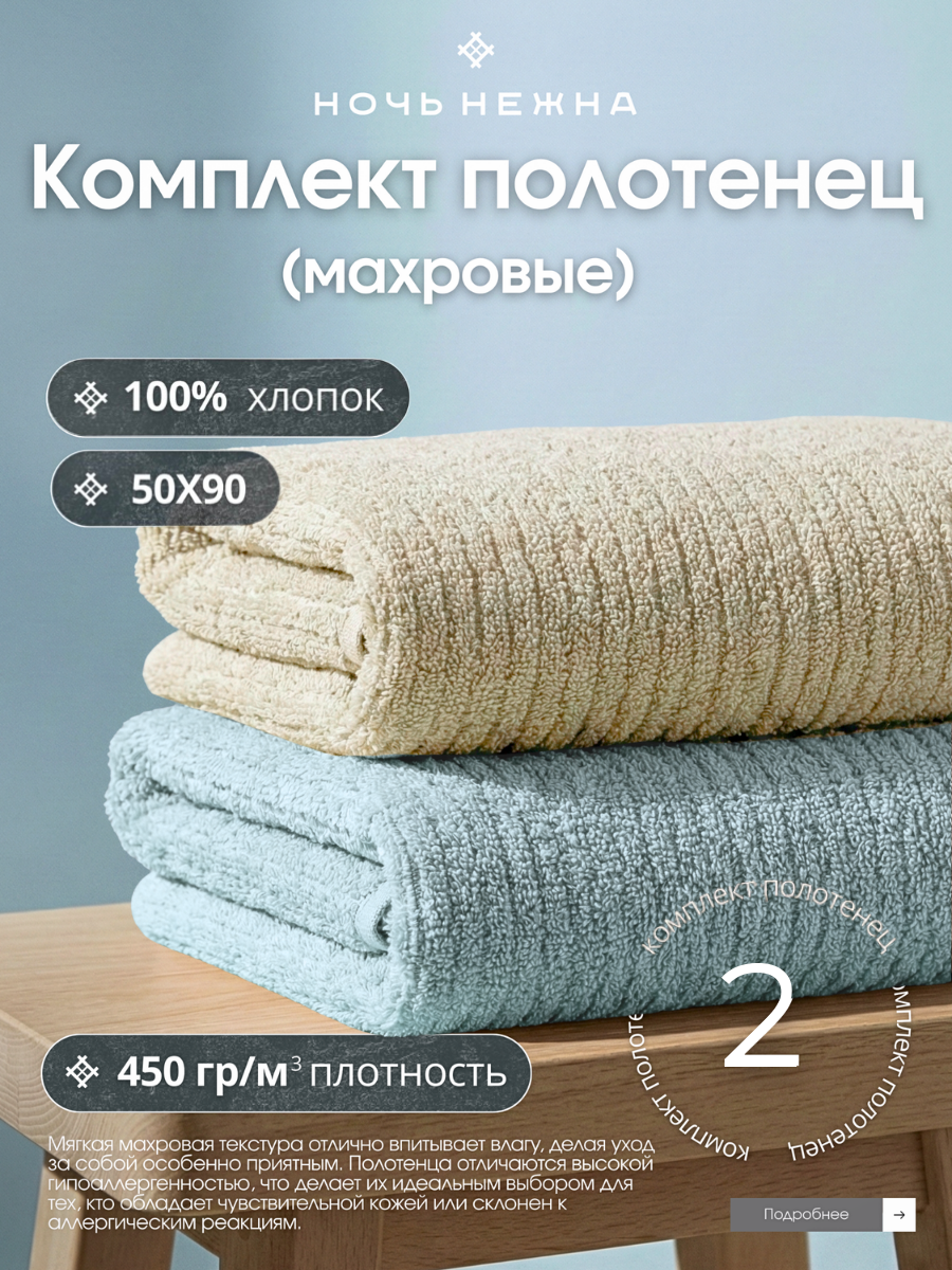 Полотенце махровое Ночь Нежна 50*90см - 2шт цвет нежно-бежевый, голубой, набор полотенец махровых