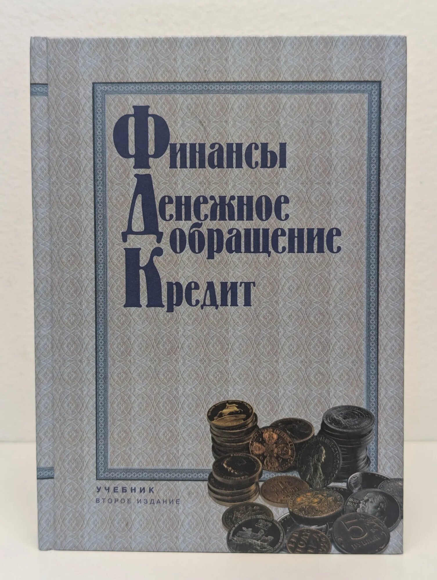 Финансы. Денежное обращение. Кредит. Учебник Поляк Георгий Борисович (ред.) 2001