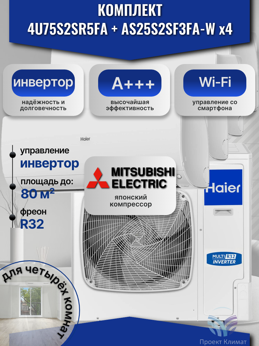 Мульти сплит-системы Haier 4U75S2SR5FA + AS25S2SF3FA-W x4 комплект на четыре комнаты