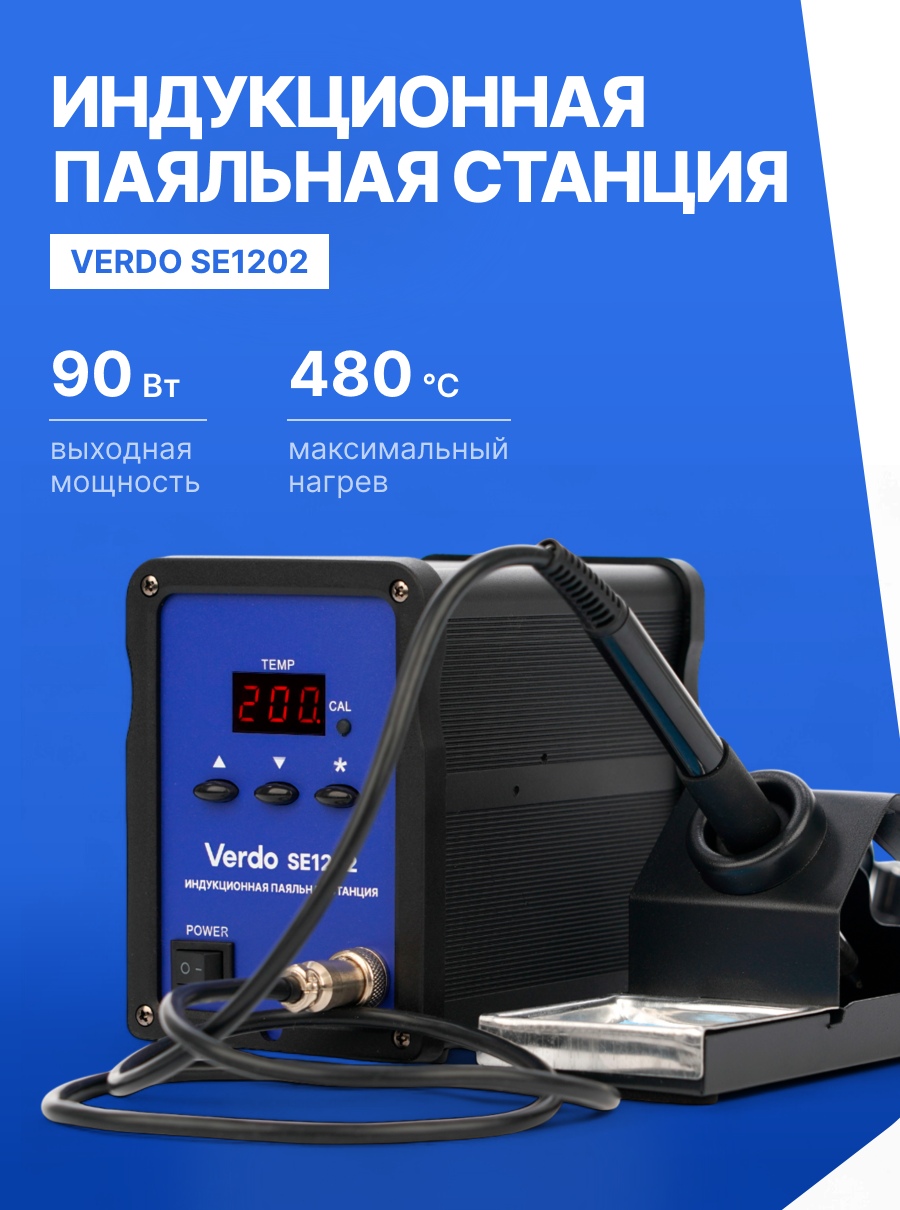 Паяльная станция VERDO SE1202, индукционный нагрев, 90Вт, черная