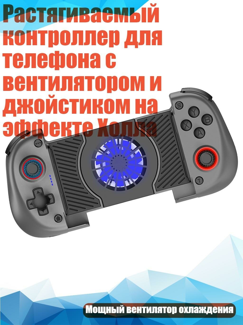 Растягиваемый контроллер для телефона с вентилятором и джойстиком на эффекте Холла, Черный