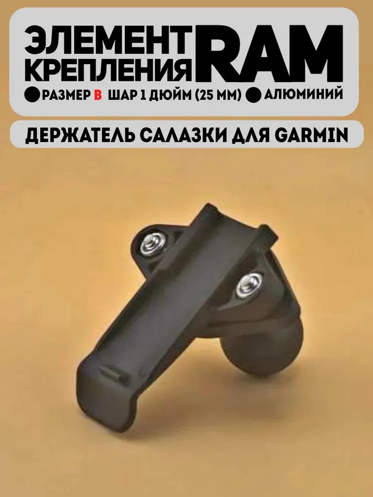 Держатель салазки для Garmin с шаром 1 дюйм RAM типоразмер B алюминий / пластик (N-Star)