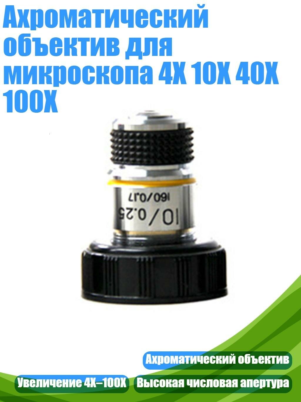 Ахроматический объектив для микроскопа 4X 10X 40X 100X, 10