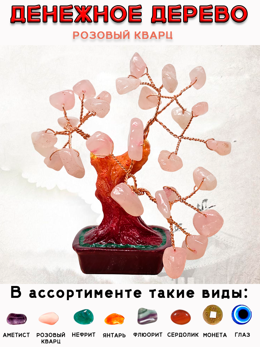 Фигурка дерево древо денежное розовый кварц натуральный камень фэн-шуй