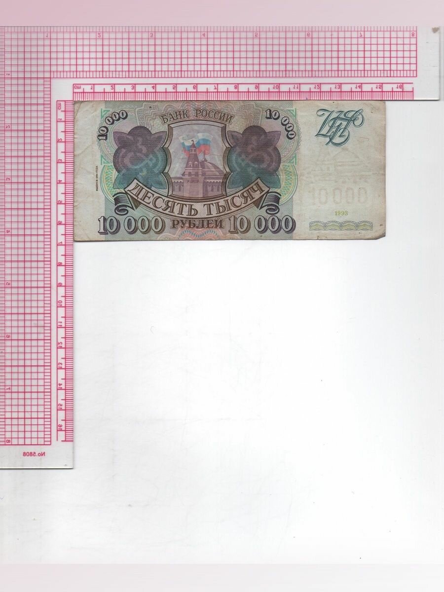 Купюра - банкнота 10 000 рублей 1993год (модификация 1994 год ) оригинал