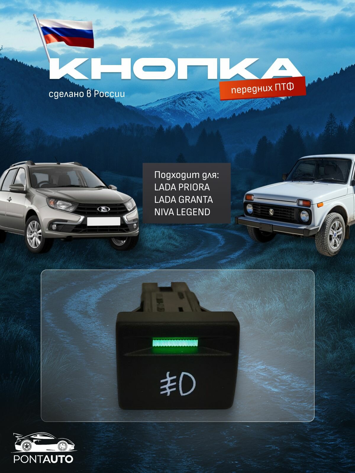 Кнопка птф для а/м Lada PRIORA/Лада Приора, GRANTA/Гранта, Калина-2, Датсун, GRANTA FL с разъемом (белая подсветка)