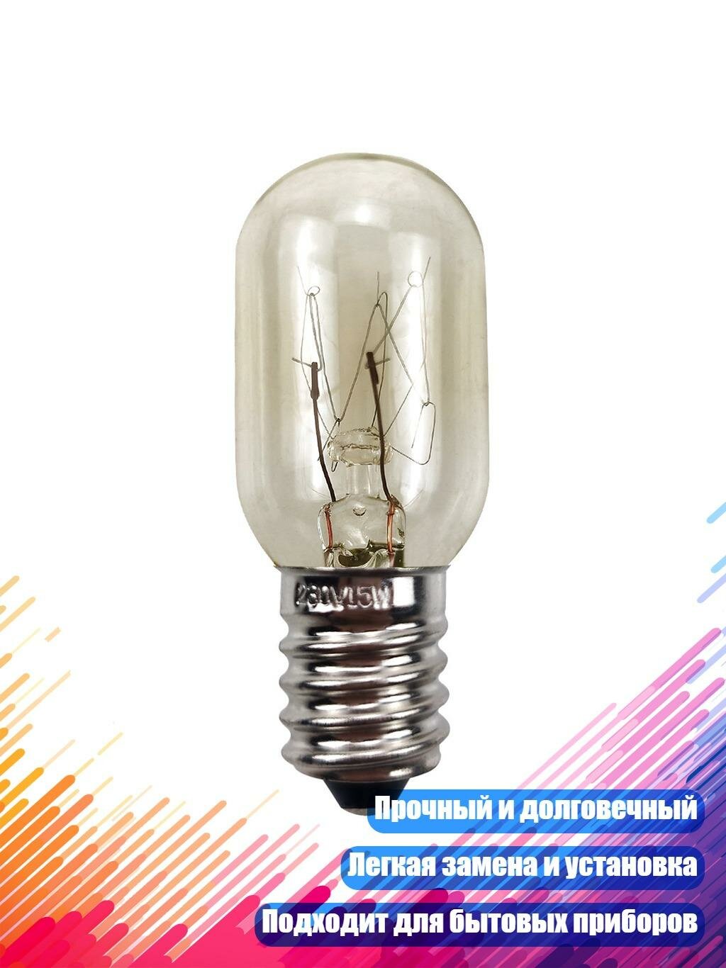 Лампочка для микроволновки 15 Вт, цоколь E14