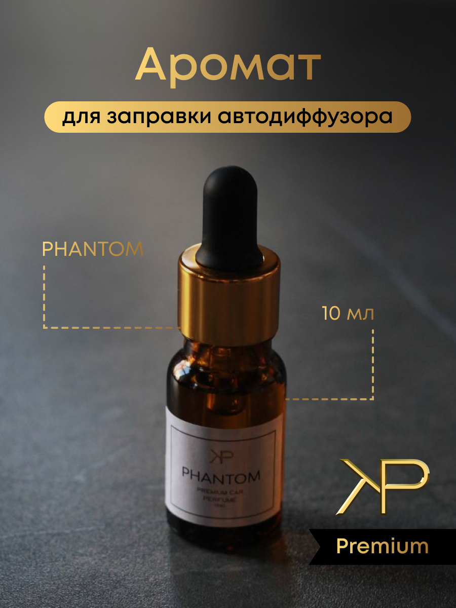 Дозаправка ароматизатора KP EXCLUSIVE Phantom, для автомобилей, 10мл