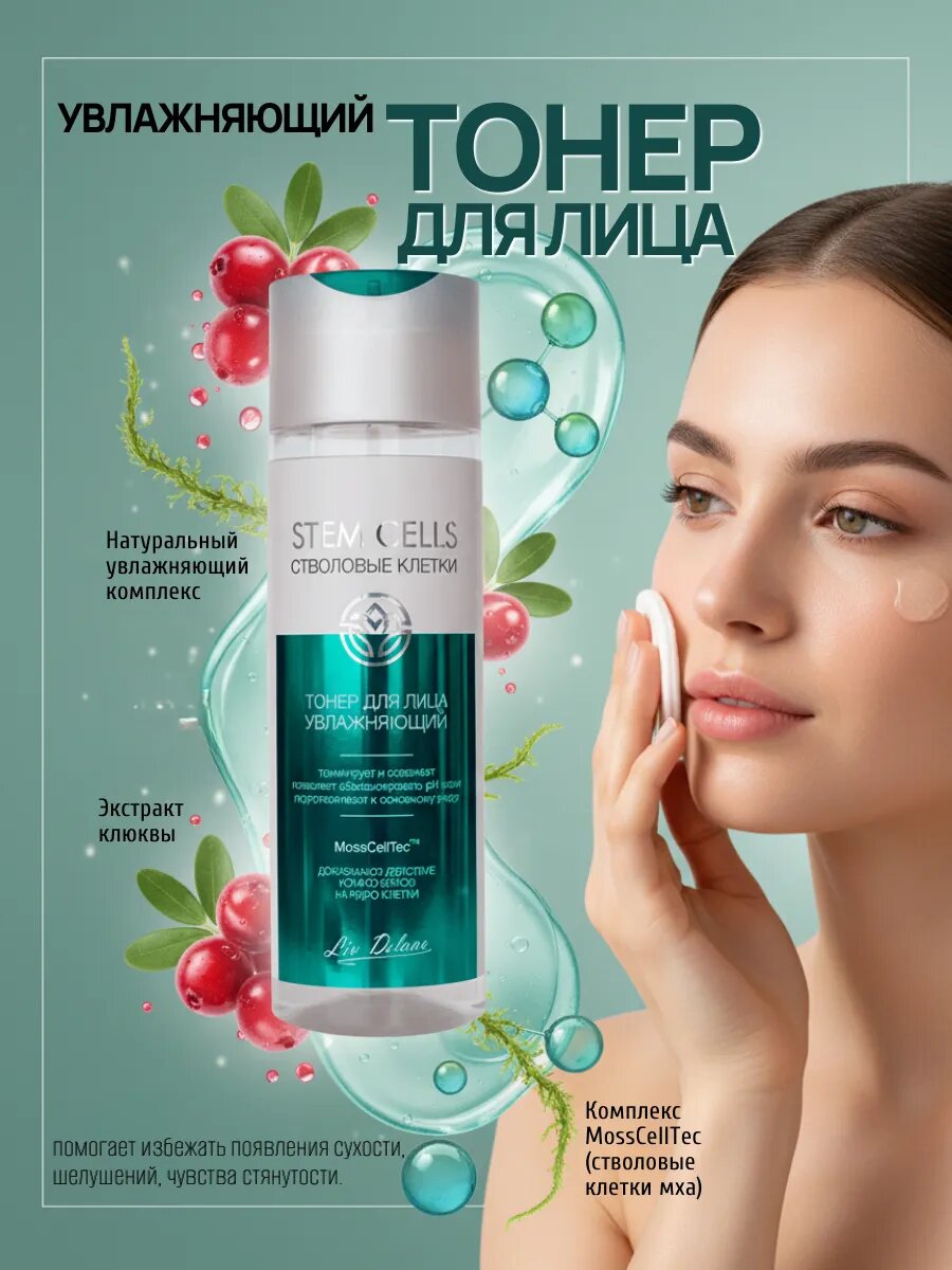 Тонер для лица увлажняющий, 200 мл серия Stem Cells LivDelano