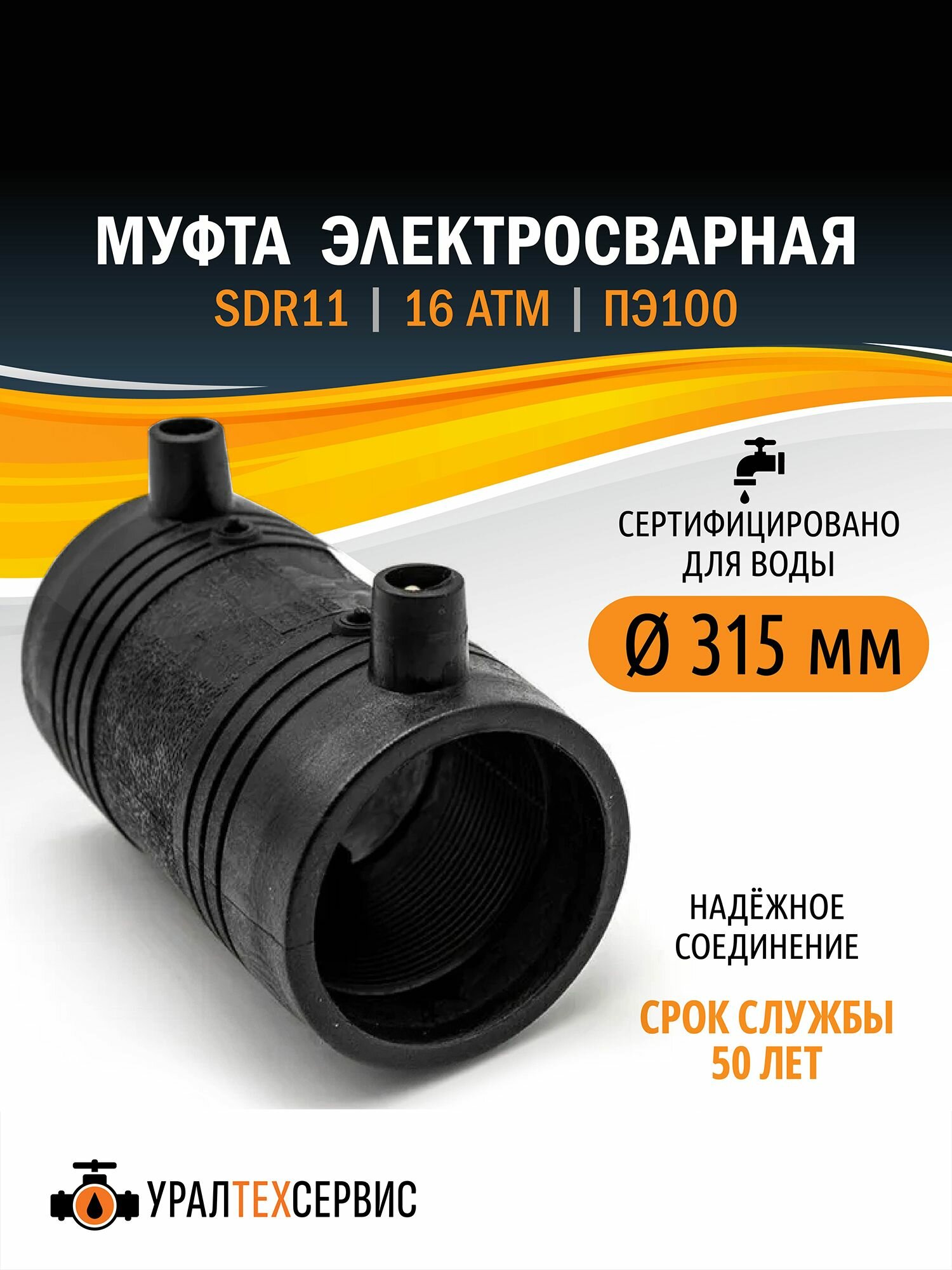 Муфта ПНД 315 мм электросварная SDR11 ПЭ 100 для труб ПНД H.X.