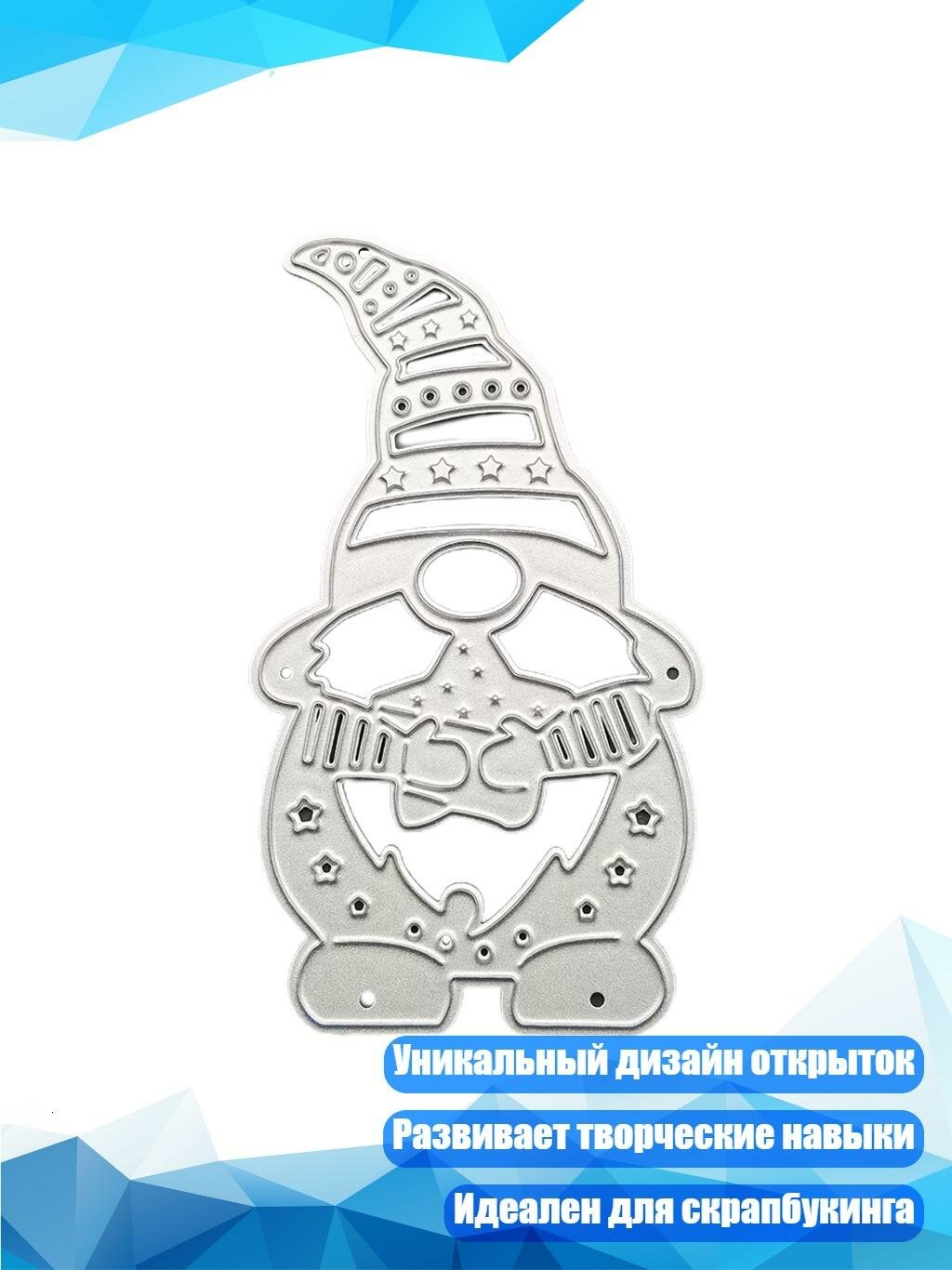 Новогодние гномы — металлические штампы для вырезания, трафареты для скрапбукинга