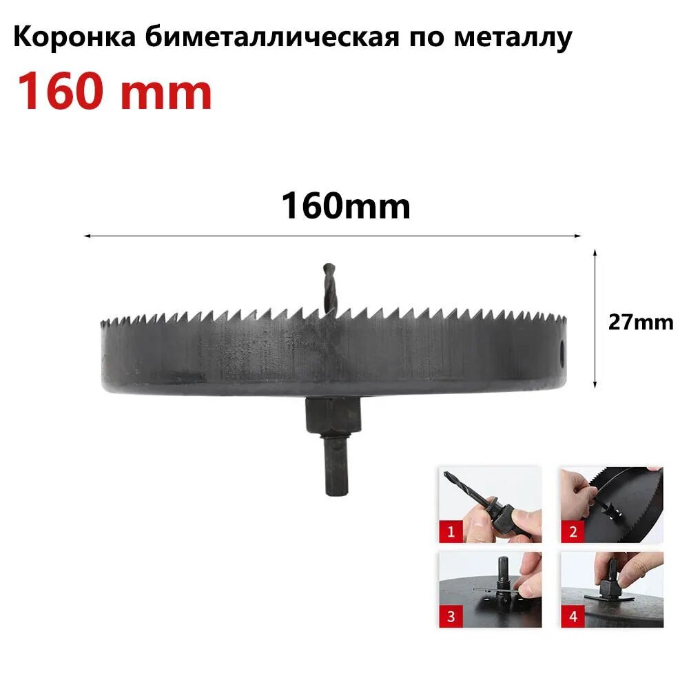 Коронка биметаллическая по металлу, дереву, пластику,160 мм