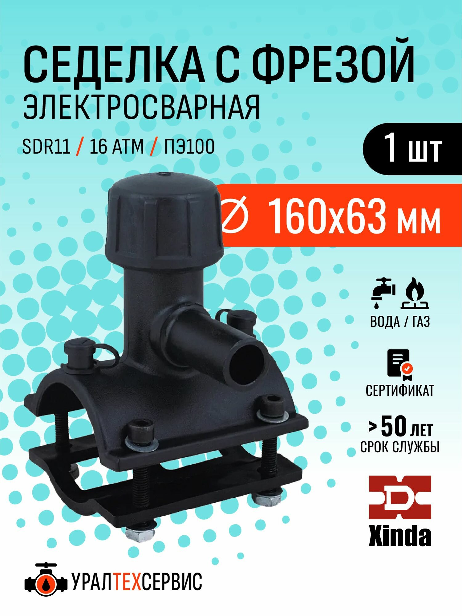 Седелка с фрезой 160*63 мм ПЭ100 SDR11 электросварной (Врезка) Газ/Вода