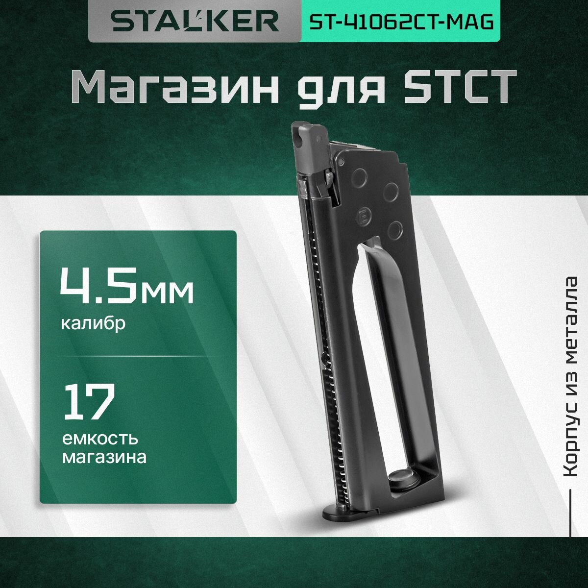 Магазин Stalker для пневматических пистолетов модели STCT к.4,5мм, ёмкость 17 шариков, металл