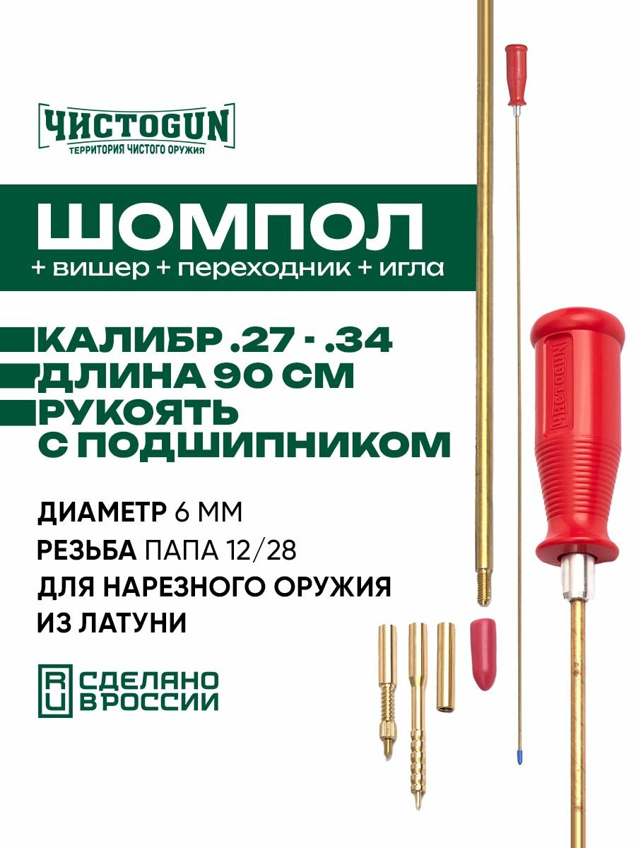 Шомпол чистоgun к.27 - .34 диаметр 6мм 90см латунь папа 12/28 + вишер + переходник + игла Чистоган