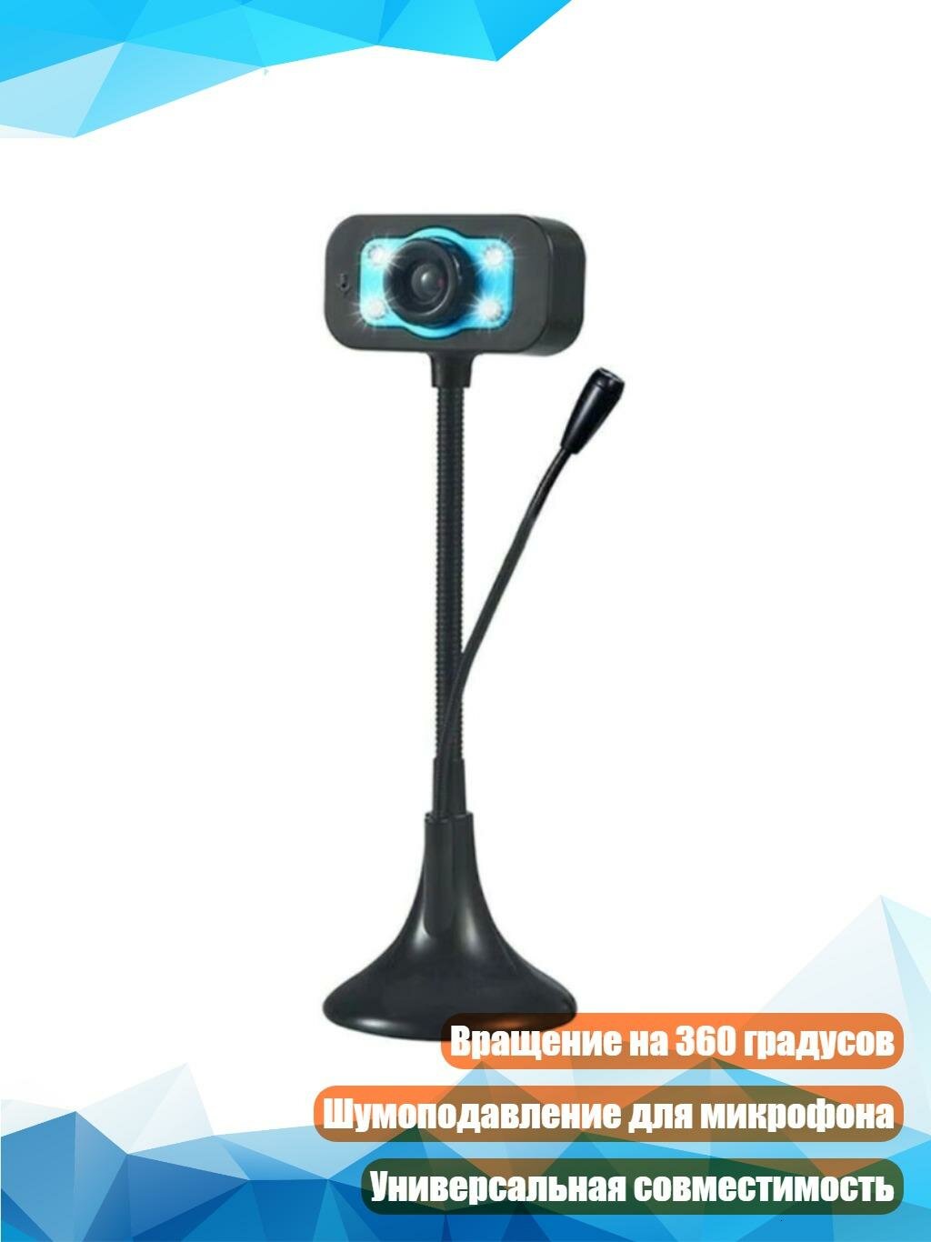 Веб-камера USB2.0 с микрофоном