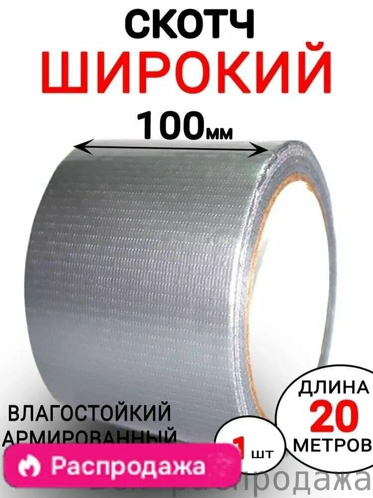 Монтажная лента 100 мм 20 м, 1 шт