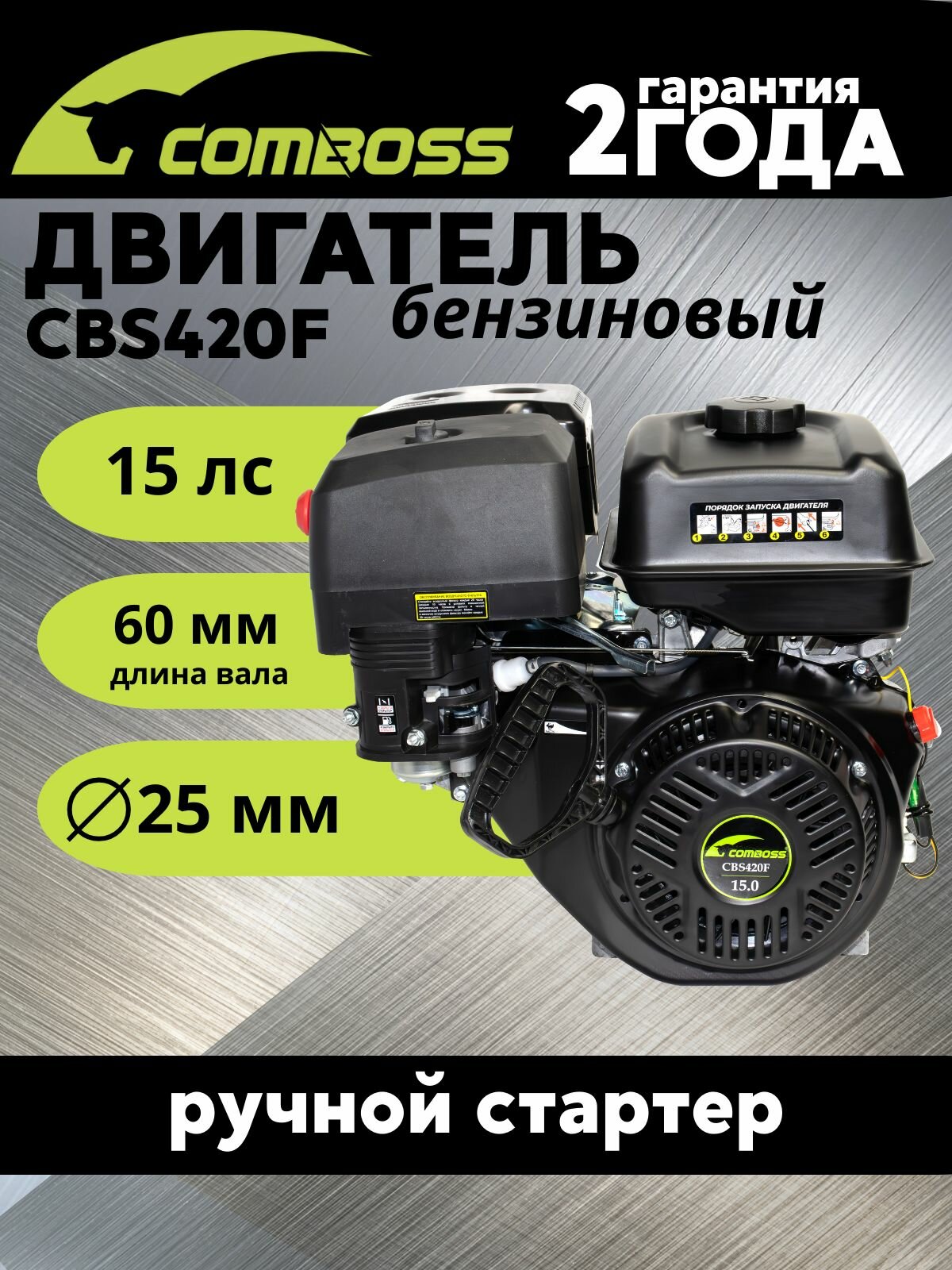 Двигатель бензиновый COMBOSS 15 л. с. вал 25 мм CBS420F