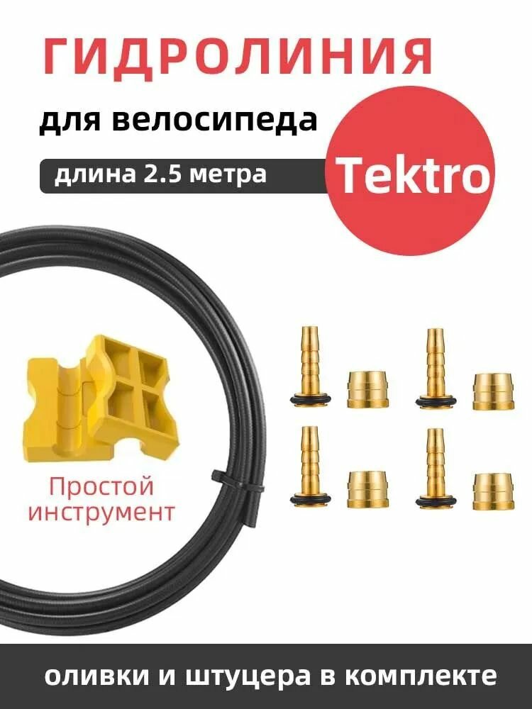 Гидролиния для велосипеда для дисковых гидравлических тормозов, стандарт TEKTRO, оливки и штуцеры в комплекте, длина 2.5 метра