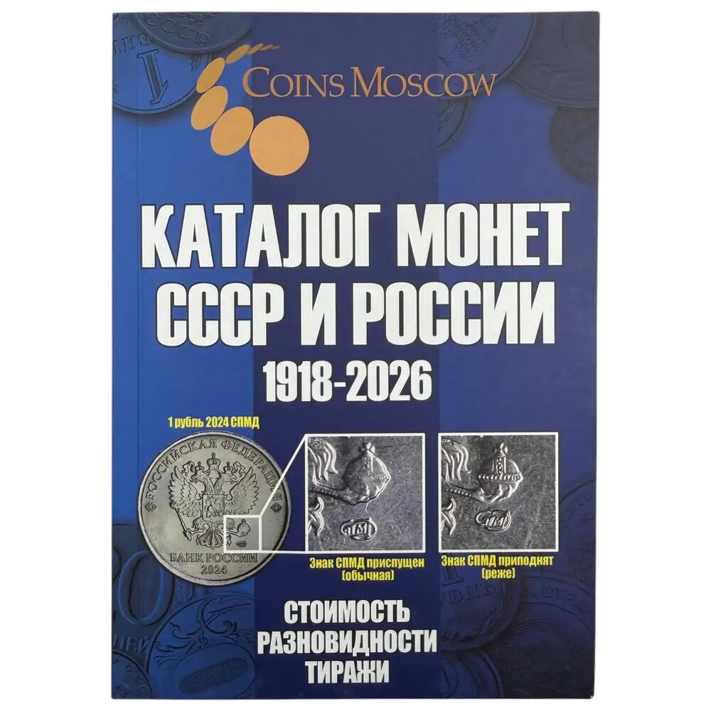 Гусев С. О. "Каталог монет СССР и России 1918-2026", 21-й выпуск, 2025 г, Coins Moscow