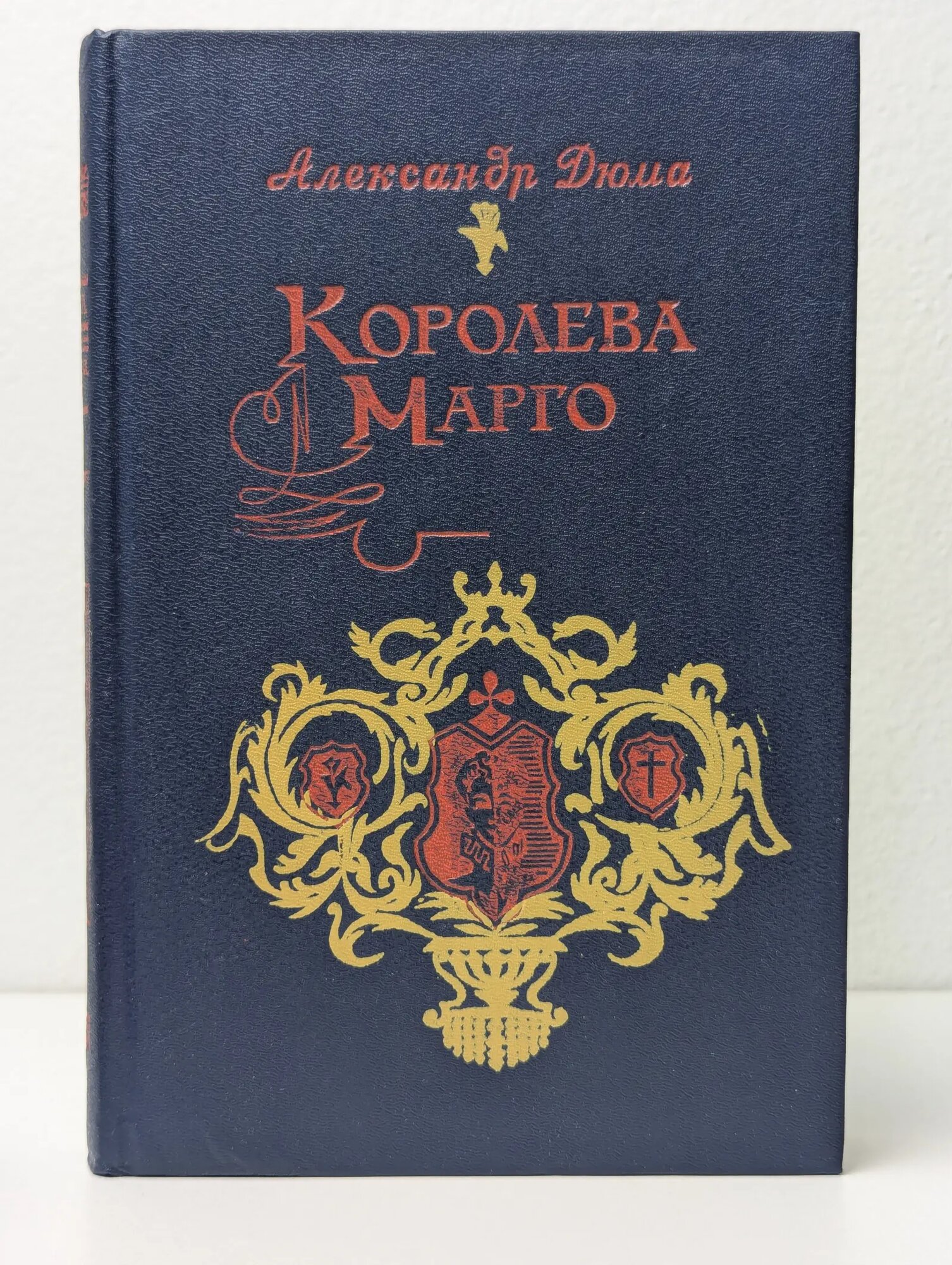 Королева Марго Дюма Александр 1990