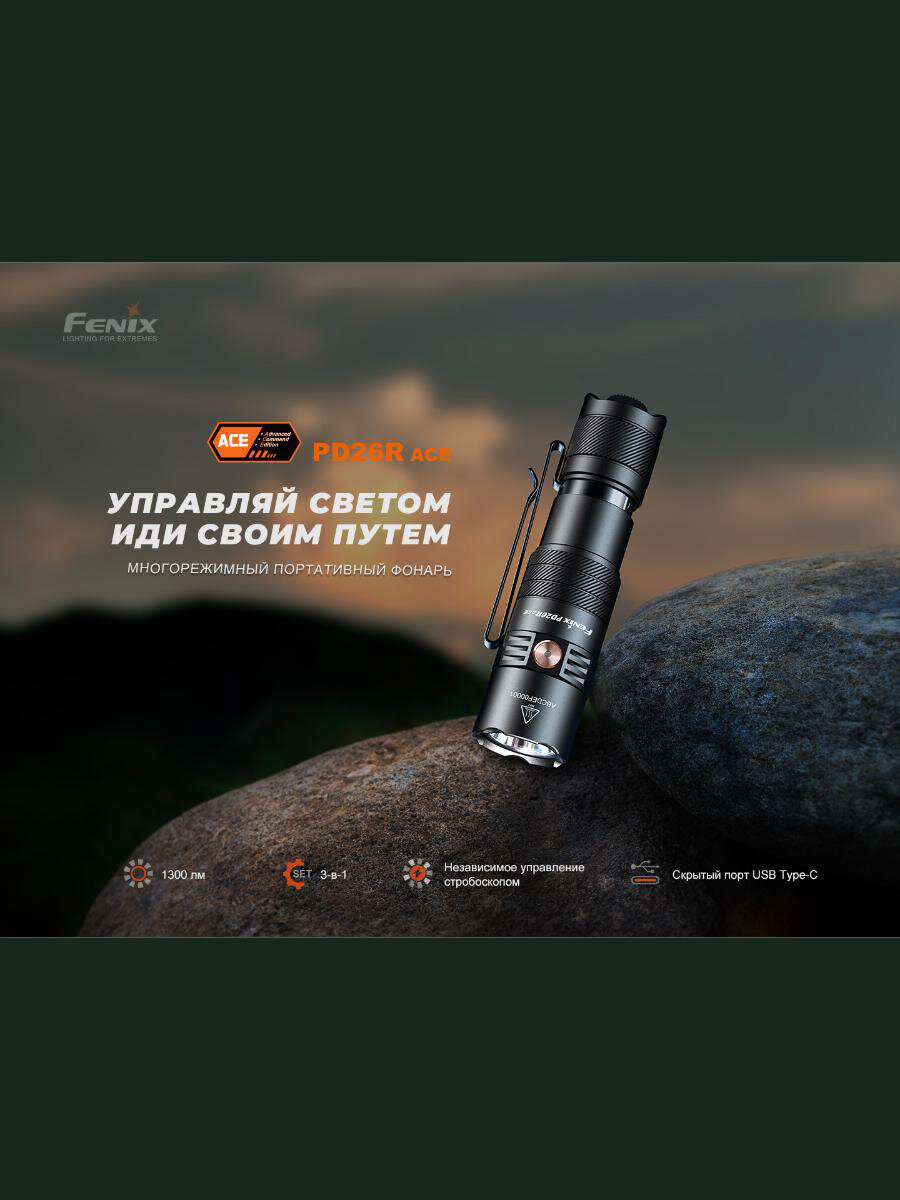 Фонарь Fenix тактический PD26R ACE 1300 люмен