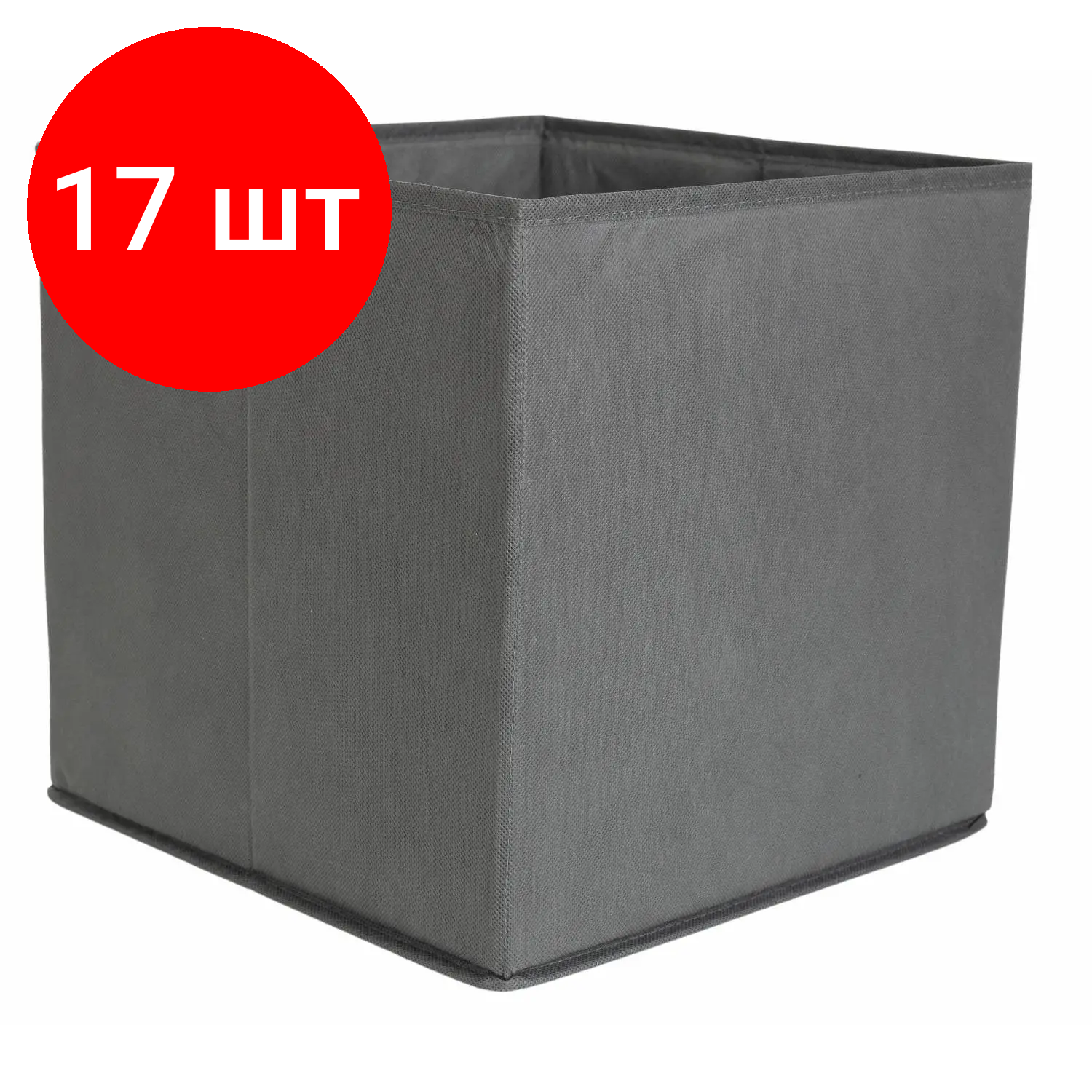 Комплект 17 штук, Короб для хранения Attache, размер 31х31х30см, серый, без молнии