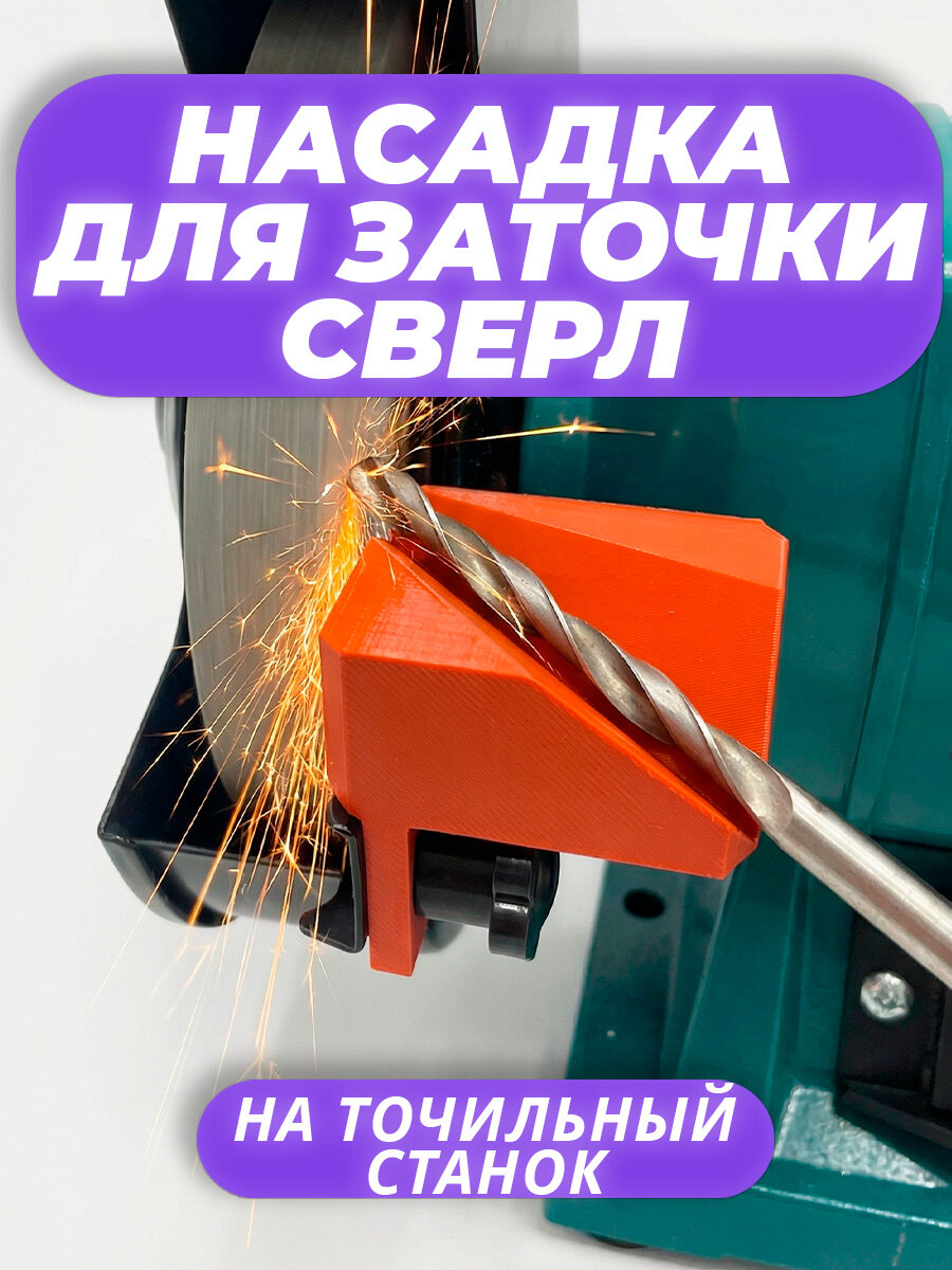 Насадка для заточки сверл на точильный станок, угол 120. Приспособление (подручник) к наждаку, адаптер и шаблон оранжева