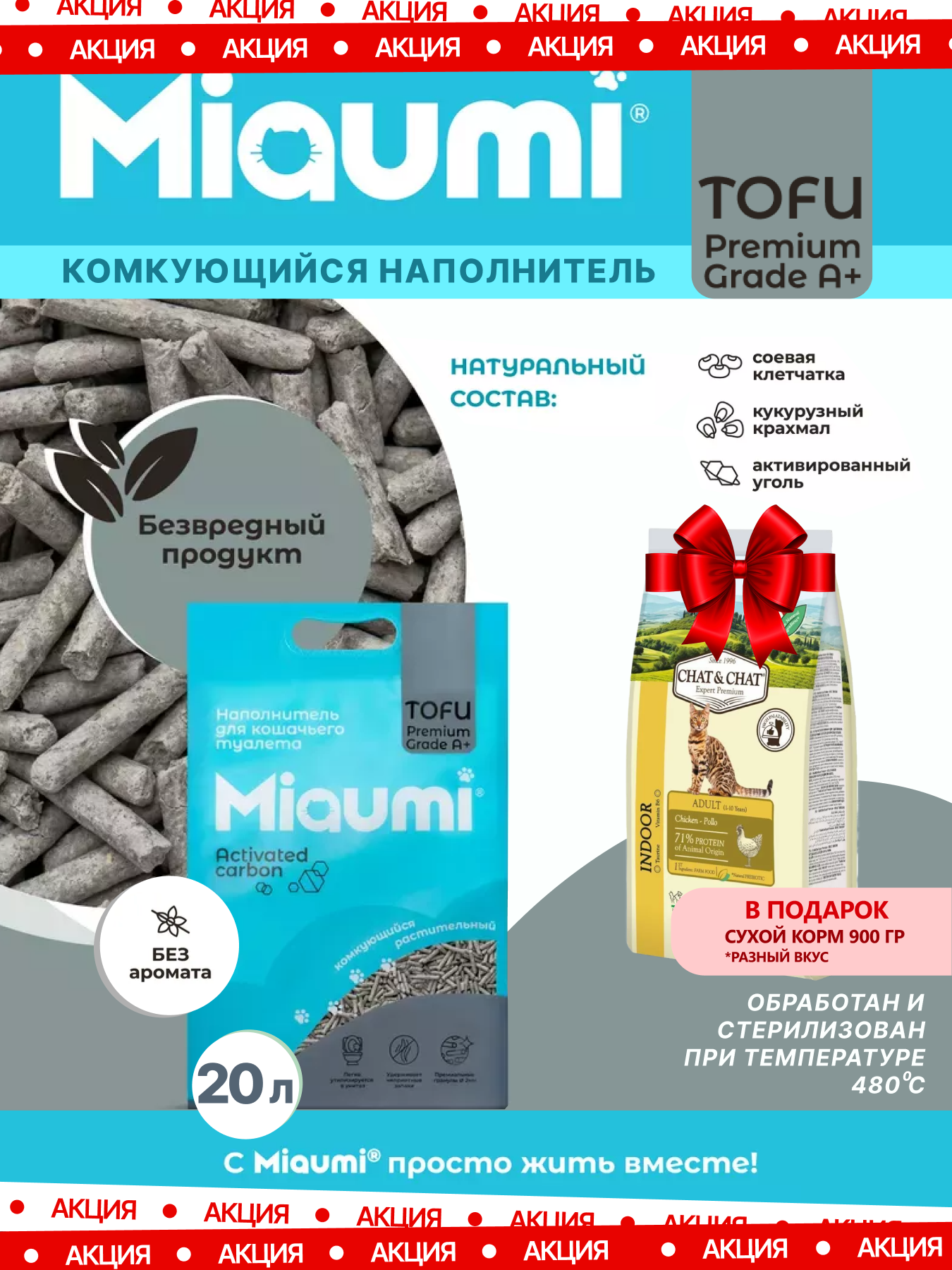 Мяуми Miaumi TOFU Activated Carbon Unscented Комкующийся наполнитель растительный/Тофу, с активированным углем 20л