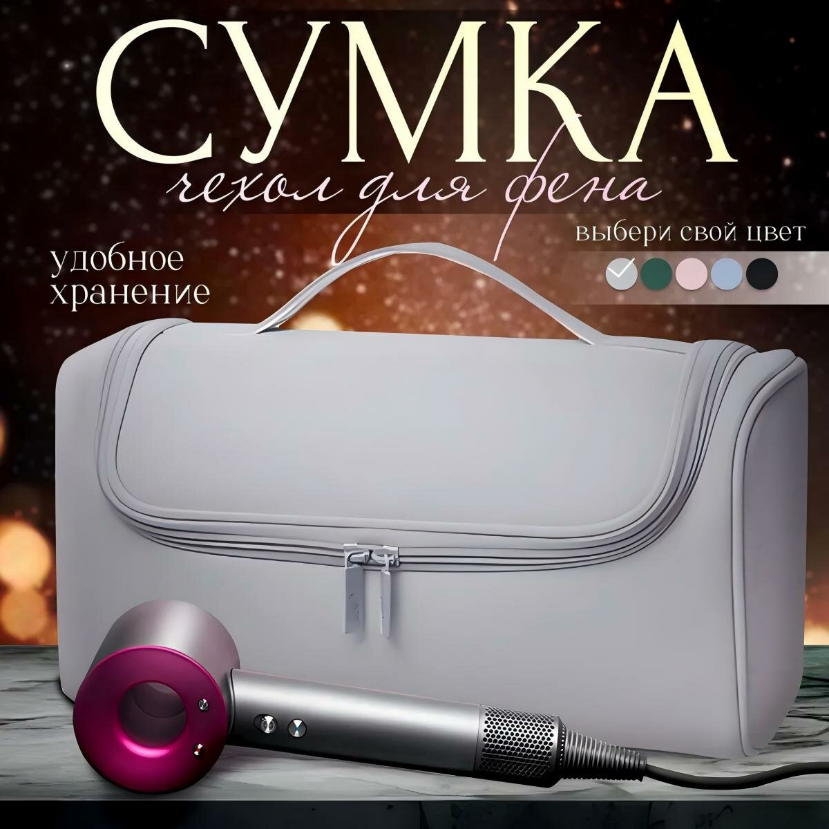 Сумка для фена дайсон , чехол для выпрямителя, органайзер для стайлера , кейс для фена dyson, серый