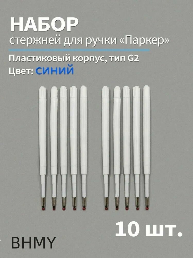 Стержень для ручки Паркер G2/98мм, 10 шт, цвет синий, шариковый