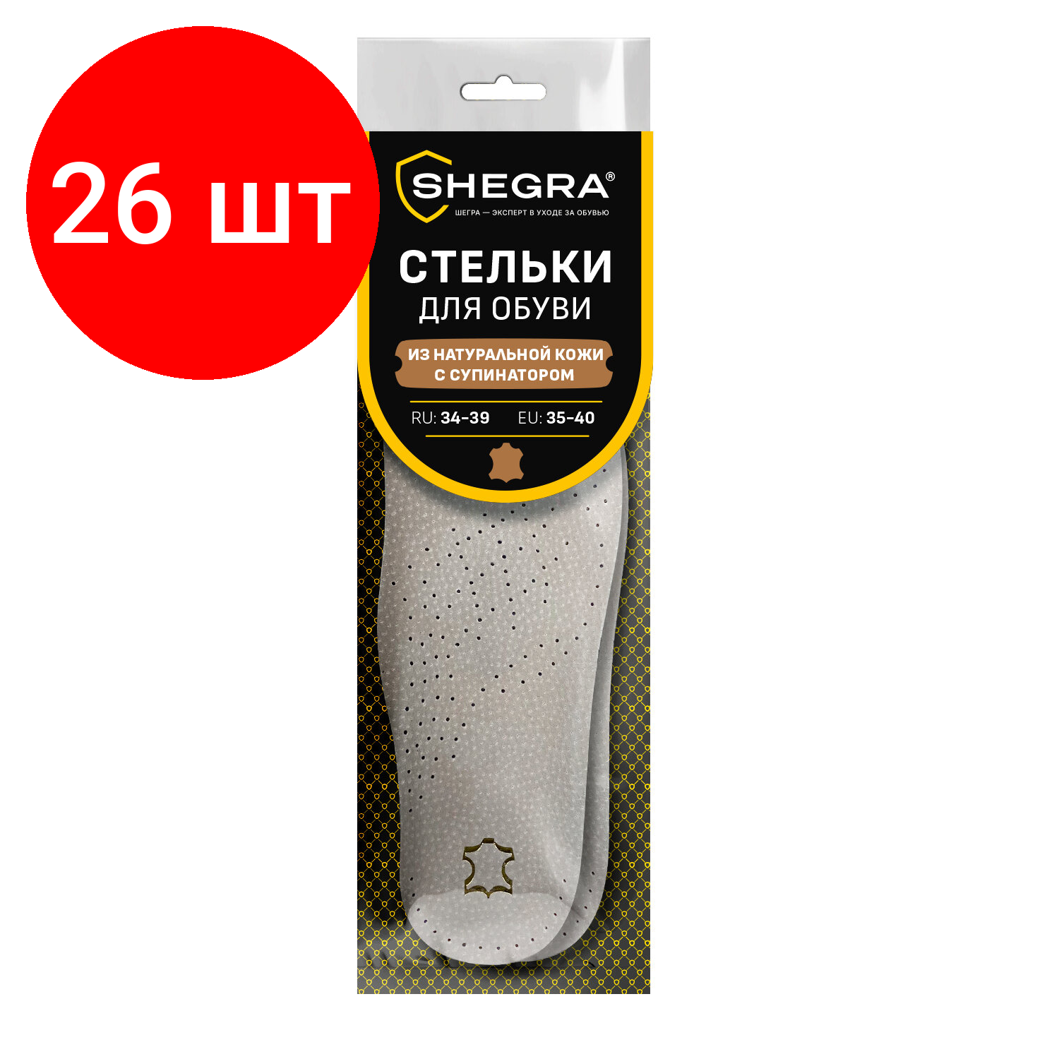 Комплект 26 шт, Стельки для обуви из натуральной кожи c супинатором, размер RU 34-39 / EU 35-40, с линиями выреза, SHEGRA (шегра), 700761