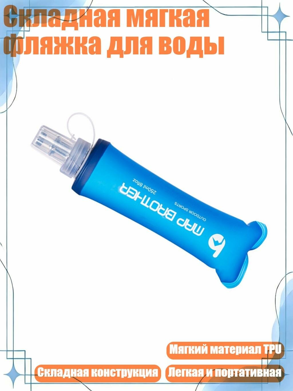 Складная мягкая фляжка для воды, 250ml - Покрытый