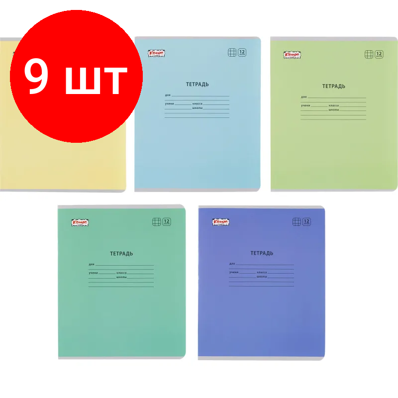 Комплект 9 упаковок, Тетрадь школьная Комус Класс А5 12 л клетка, АССОРТИ-1