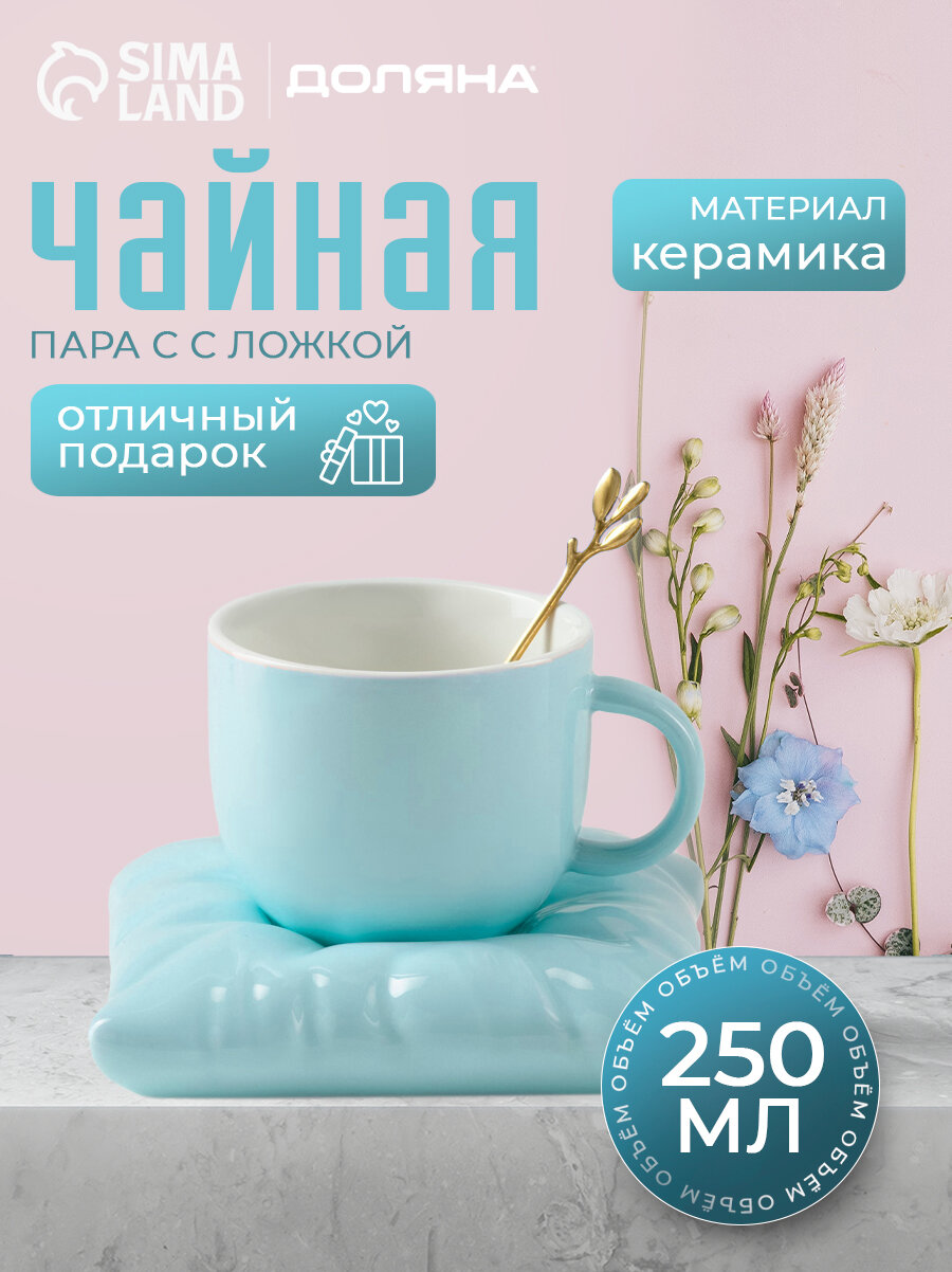 Чайная пара Подарочная «Зефирка», 3 предмета: чашка 250 мл, блюдце d=13.7 см, ложка, керамика, голубая