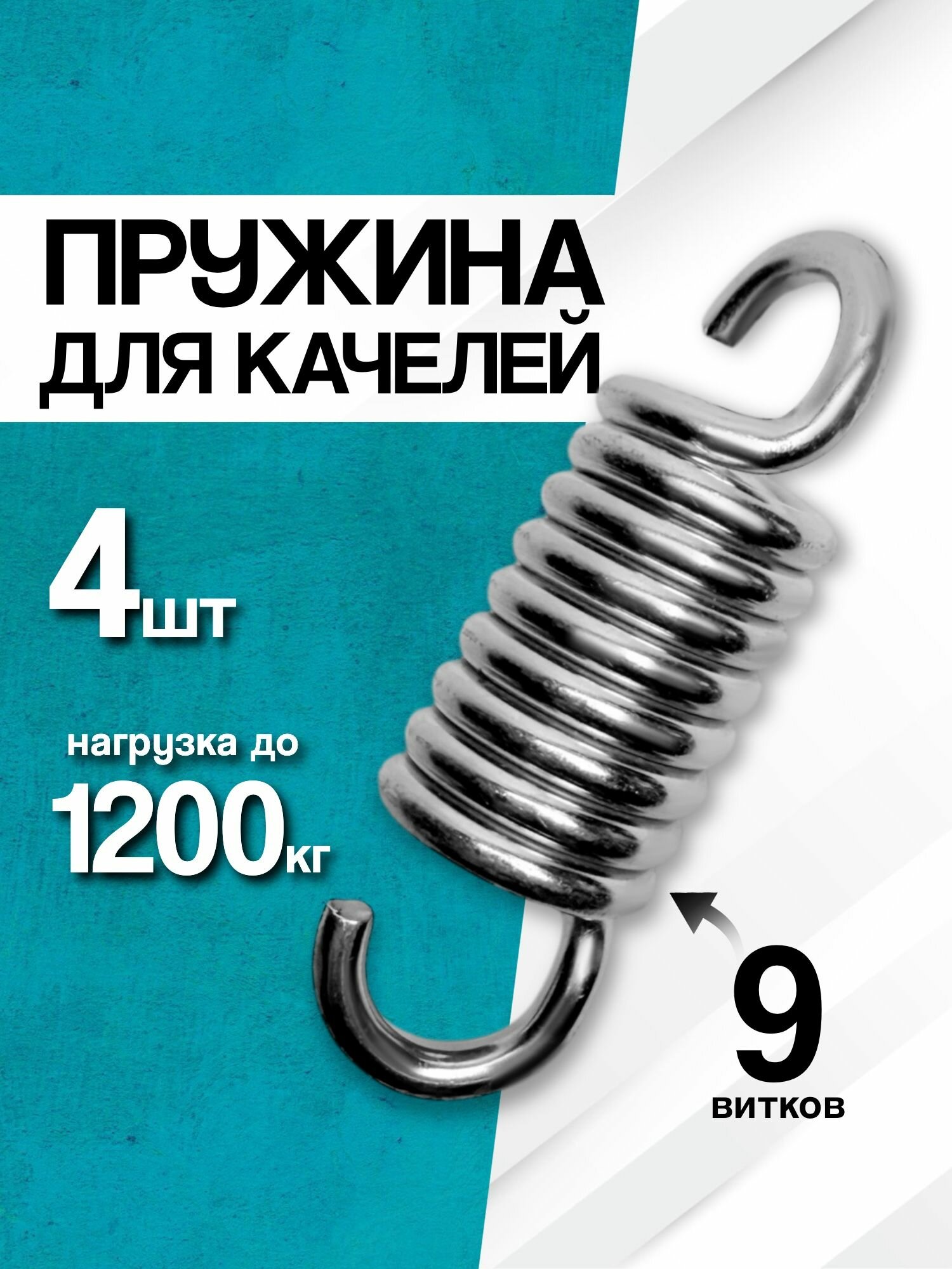 Пружины для качелей садовых усиленные (4 шт.)