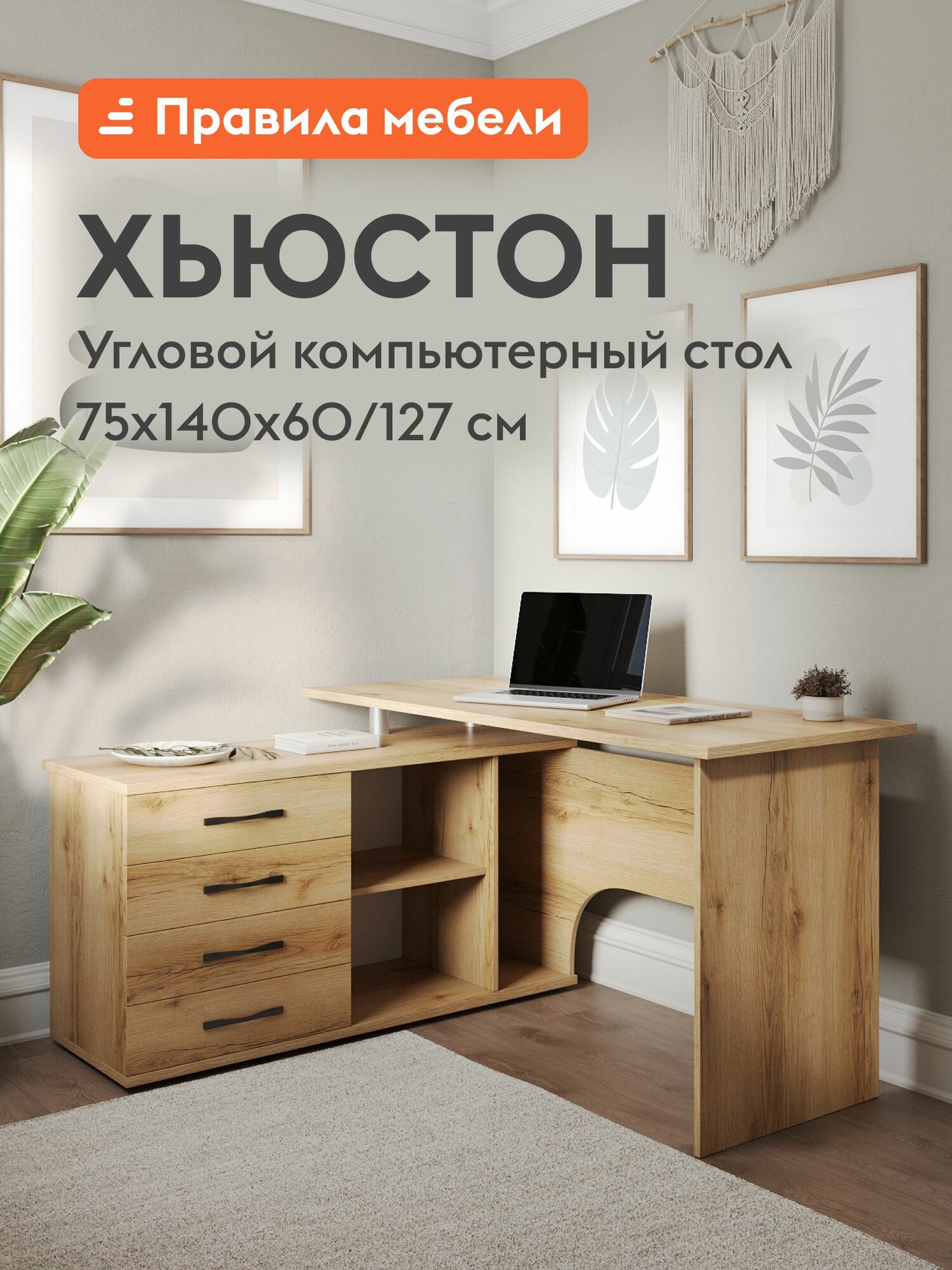 Компьютерный, письменный стол Хьюстон угловой, с ящиками, с полками, с тумбой, 140х127х75 см, Дуб Делано, Левый