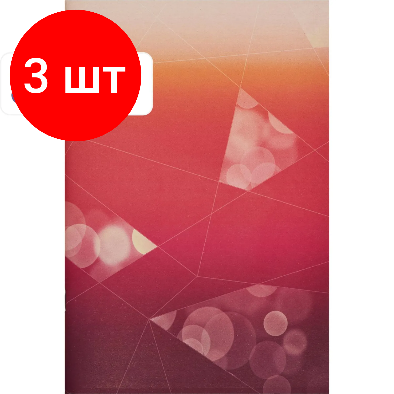 Комплект 3 штук, Тетрадь общая А4.48л, кл, скоб, офсет-2 Attache Ice красн/фиол