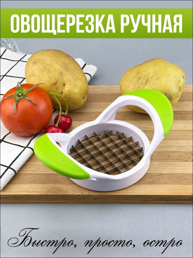 Овощерезка ручная, нож для нарезки кубиками
