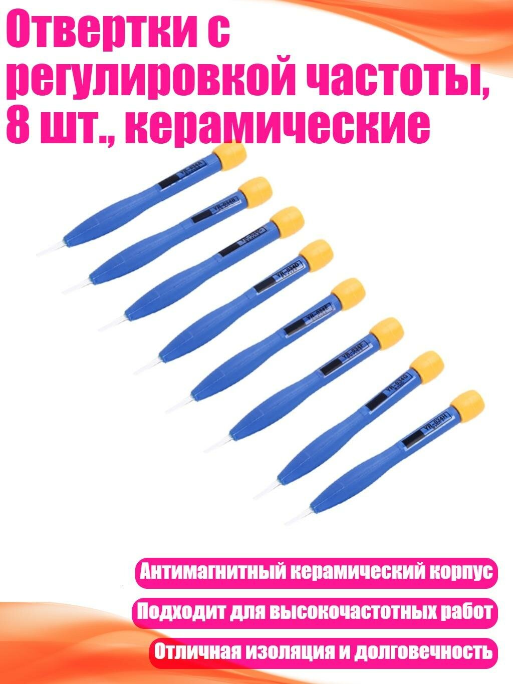 Отвертки с регулировкой частоты, 8 шт, керамические