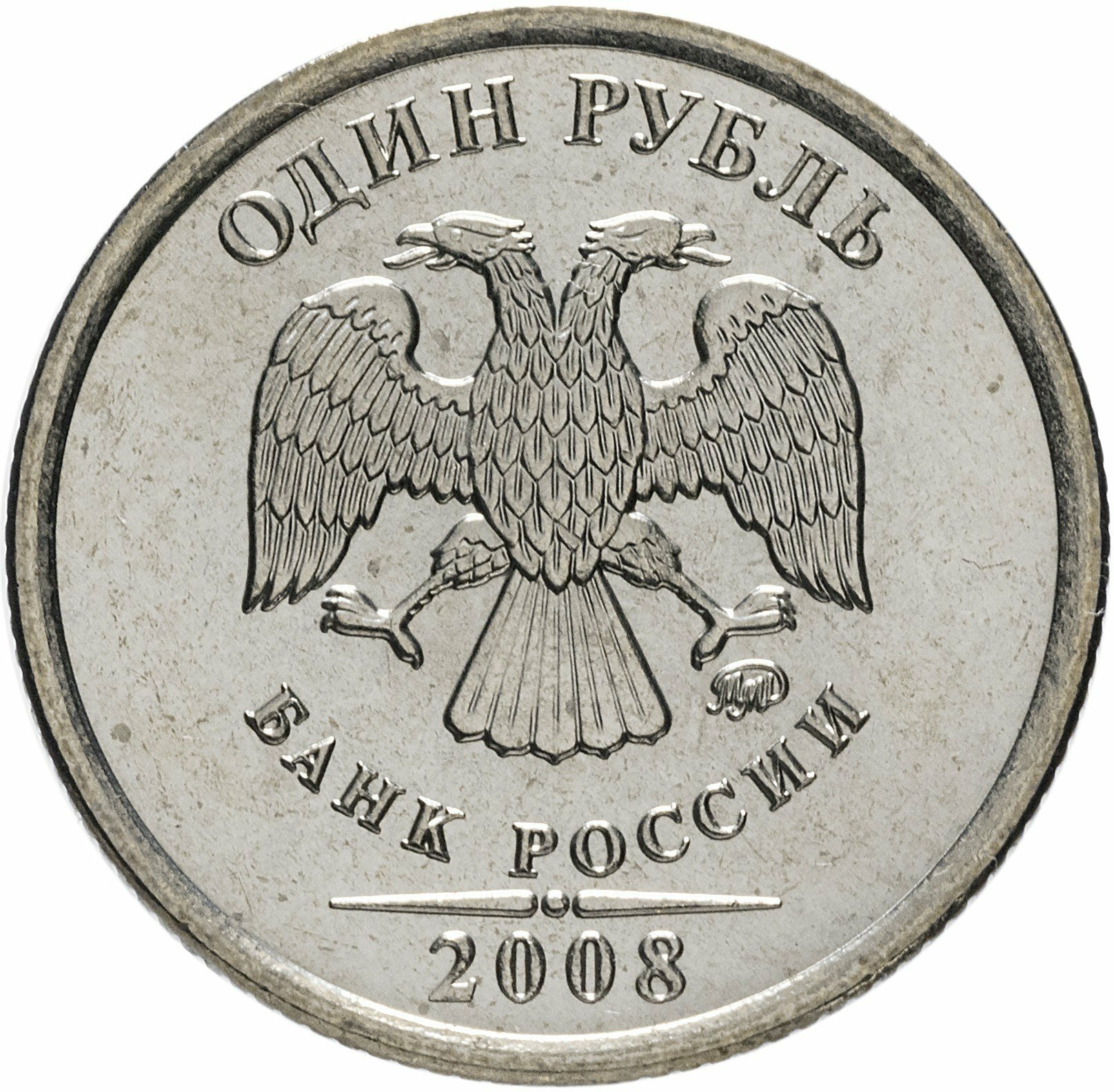 1 рубль 2008 ММД штемпельный блеск, Мельхиор медь-никель, в сохранности AU-UNC