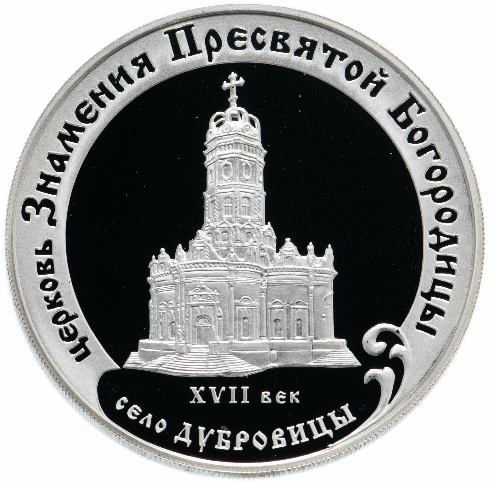 3 рубля 2004 ММД Proof "Церковь Знамения Пресвятой Богородицы XVII в , Московская обл , село Дубровицы", Серебро 900