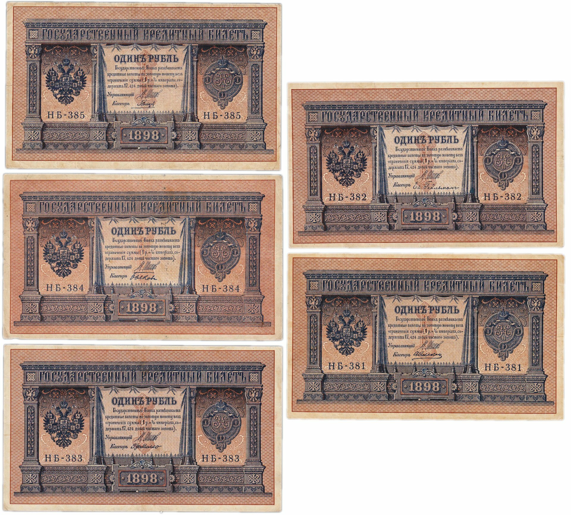 Набор из 5 банкнот 1 рубль 1898 Шипов, серия НБ-381-385 Советское пр-во