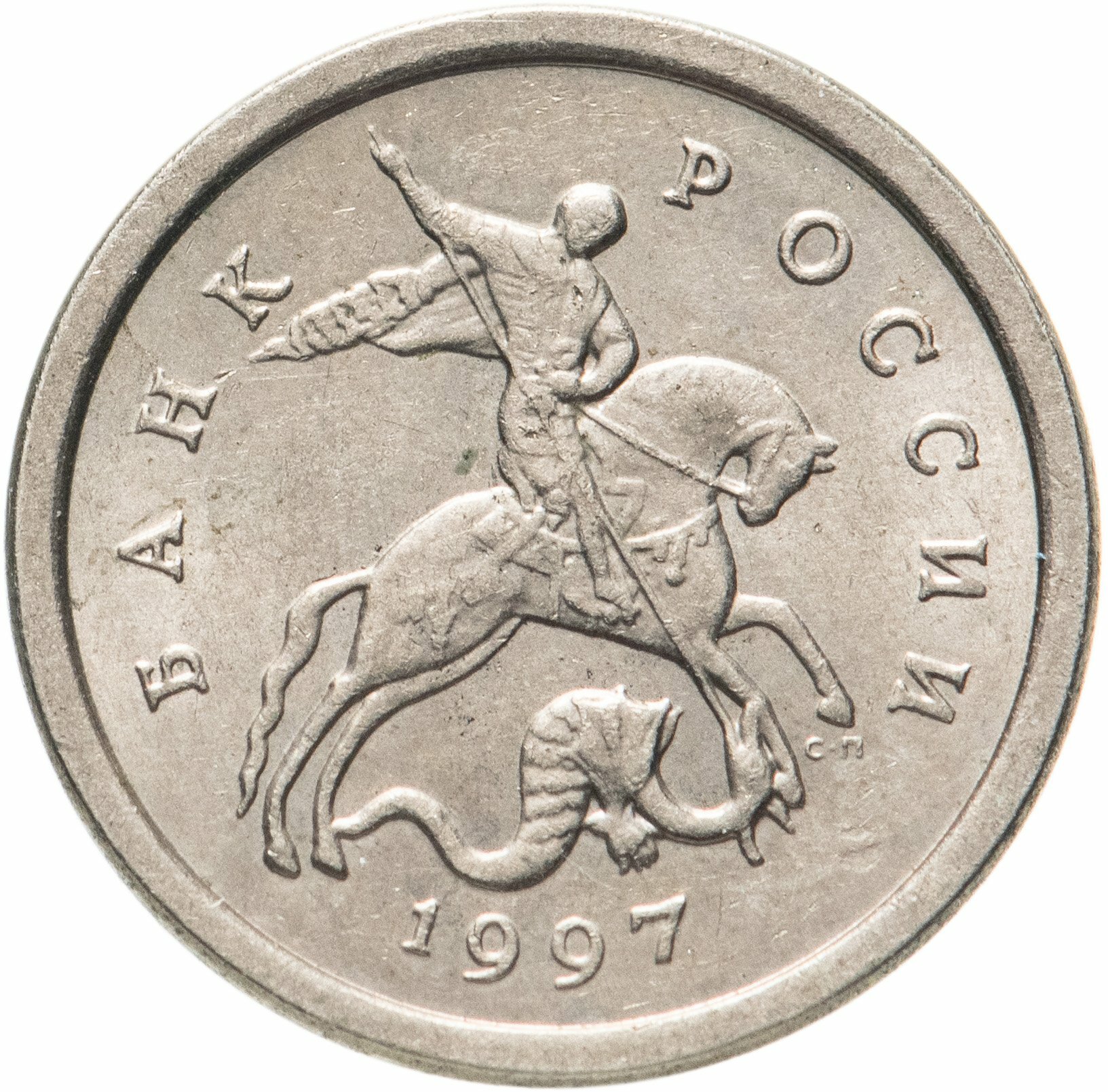 1 копейка 1997 СП, Сталь, в сохранности XF