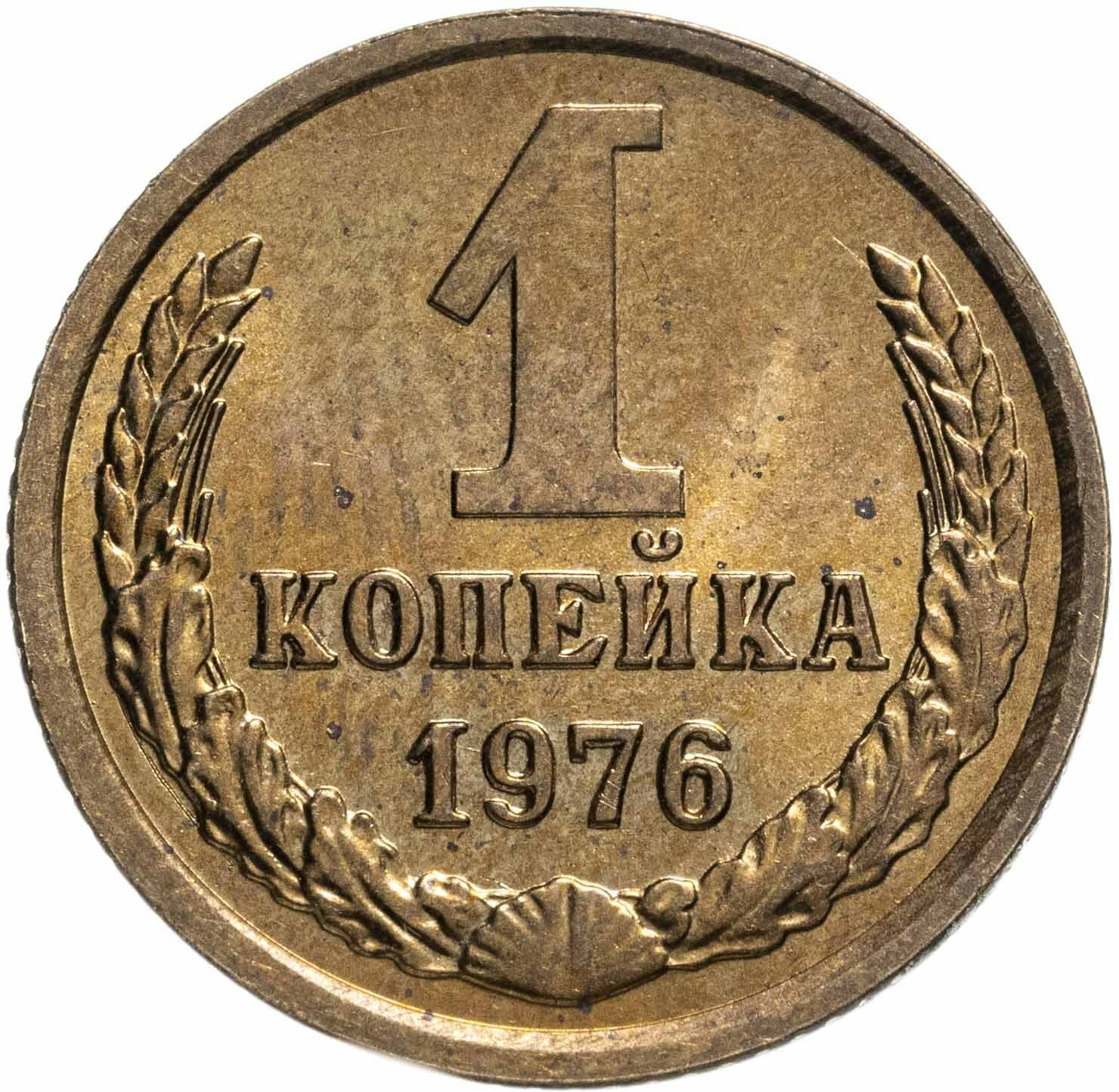 1 копейка 1976 штемпельный блеск, Латунь, в сохранности UNC